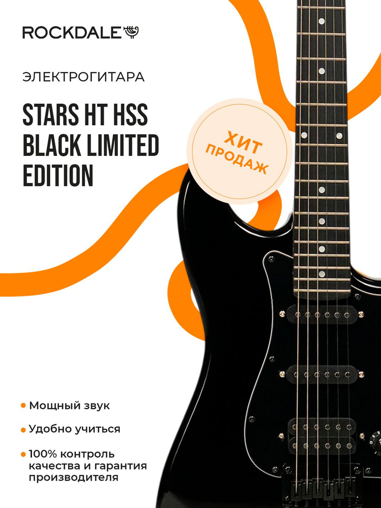 ROCKDALE Stars Hss купить на OZON по низкой цене