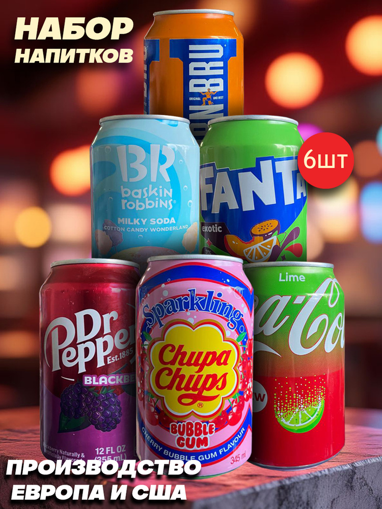 Набор газированных напитков Coca-Cola, Dr. Pepper, Fanta, Chupa Chups ...