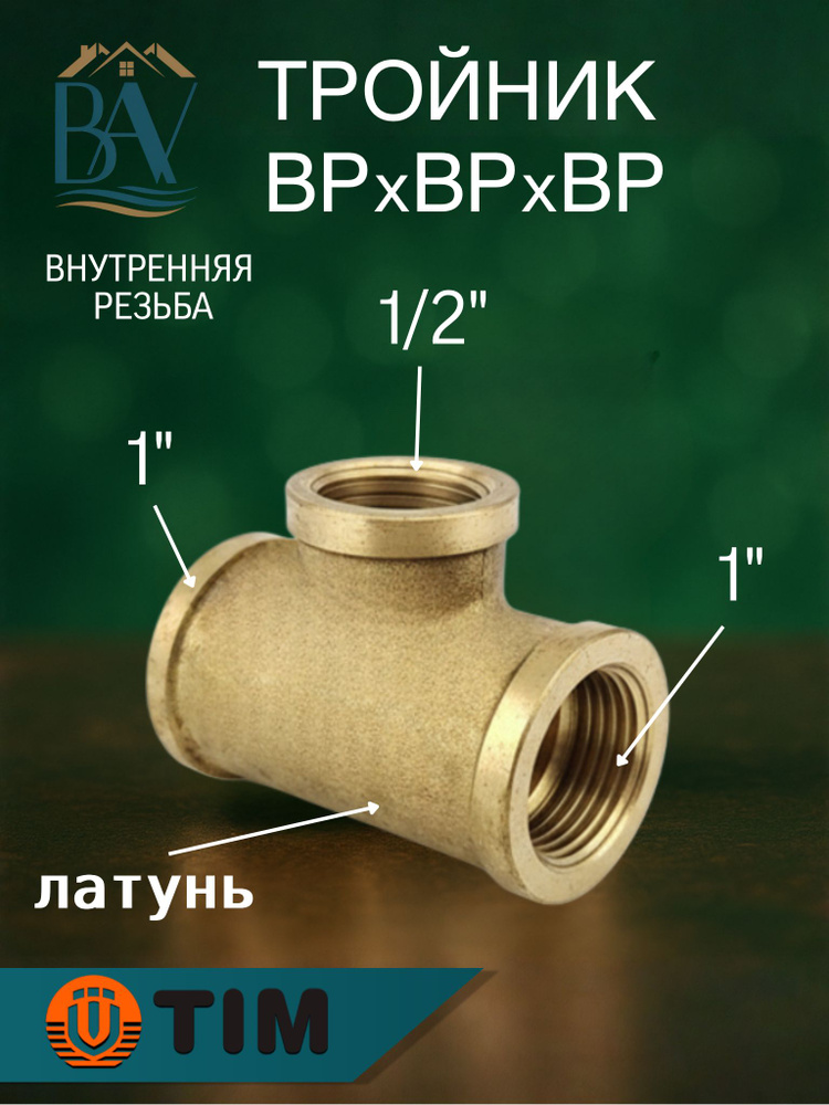 Тройник латунный 1" х 1/2" x 1" , резьба ВР/ВР/ВР TIM TF424 купить на OZON по низкой цене ...