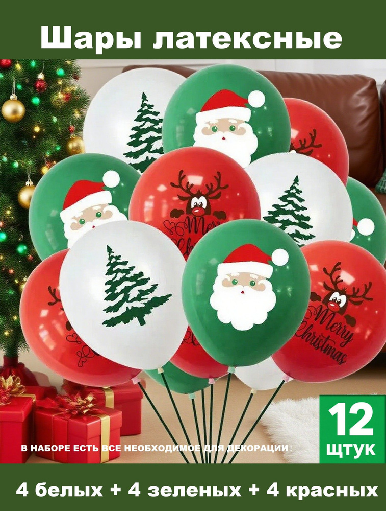 Шары воздушные рождественские украшения 12 шт, 30cm Красный, зеленый ...