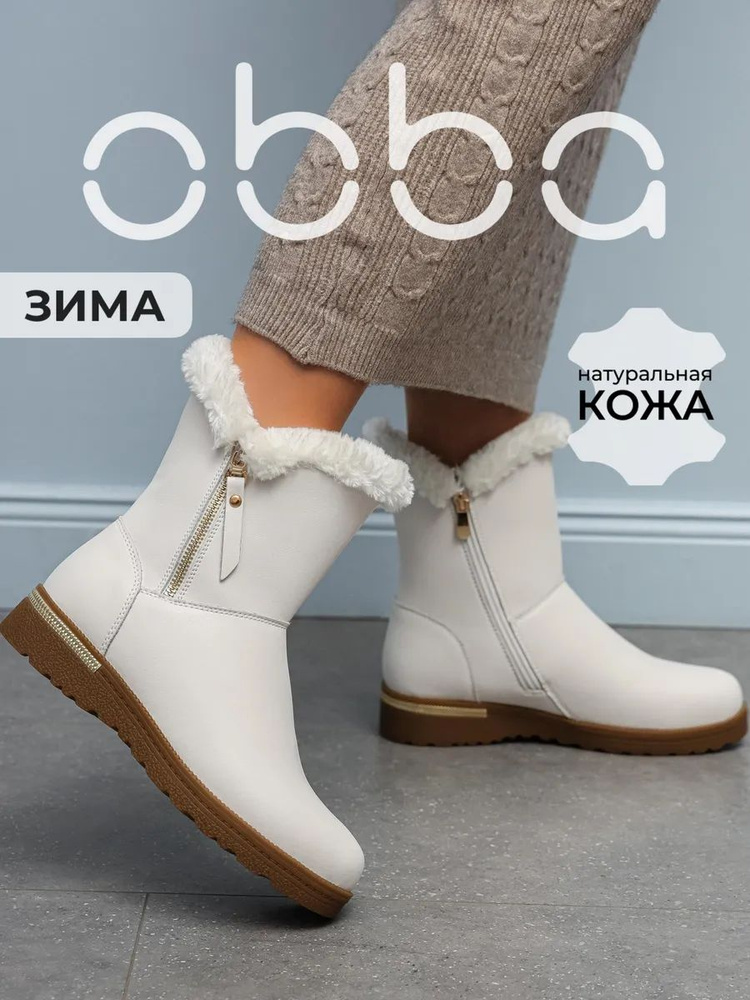 Сапоги Женский Obba полусапоги, размер 39 белый Зима F Без каблука ...