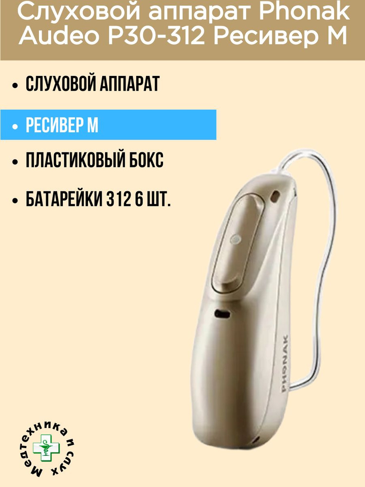 Слуховой аппарат Phonak Audeo P30-312 заушный цифровой средней мощности ...