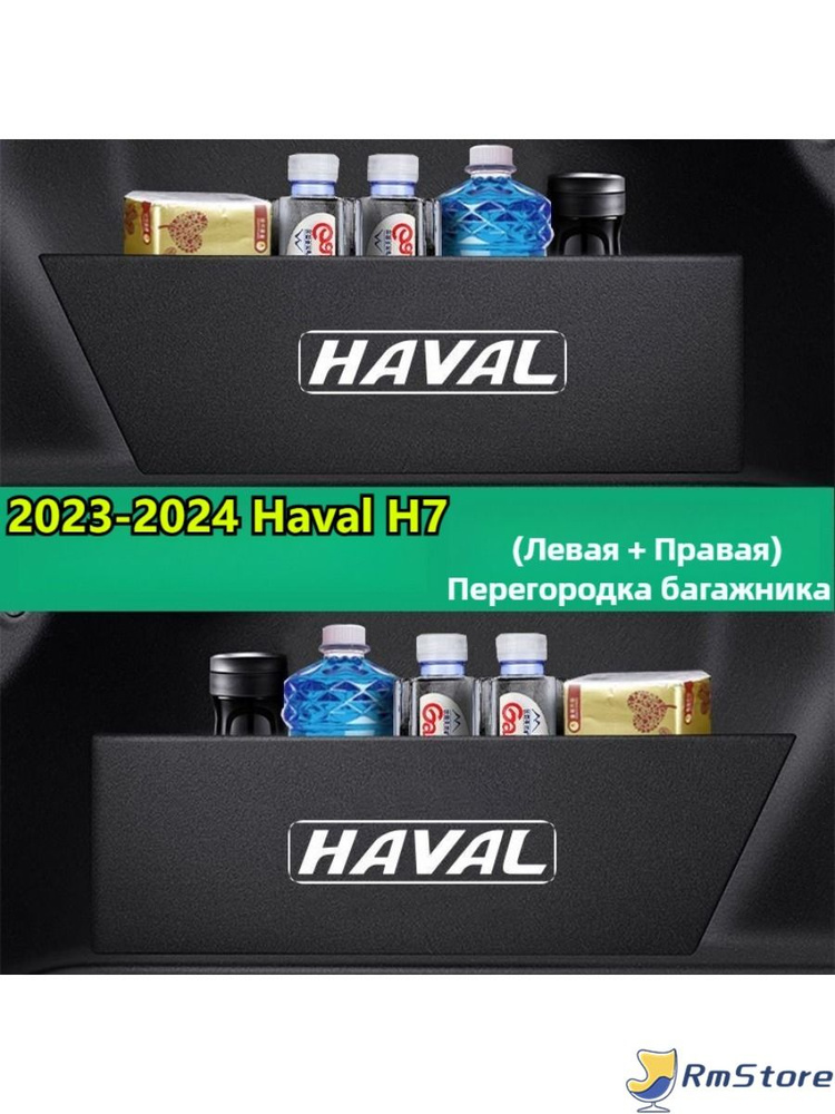 2023-2024 HAVAL H7 Боковая перегородка багажника,2 шт,аксессуары хавал ...