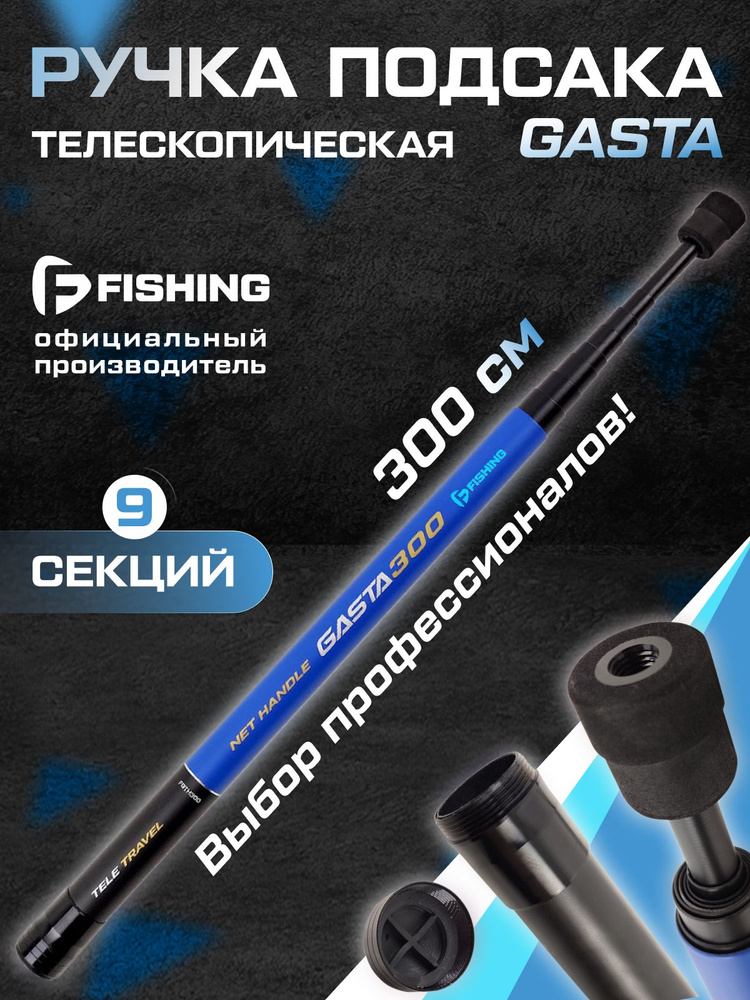 F-FISHING Ручка подсака теле Gasta 3м купить на OZON по низкой цене ...