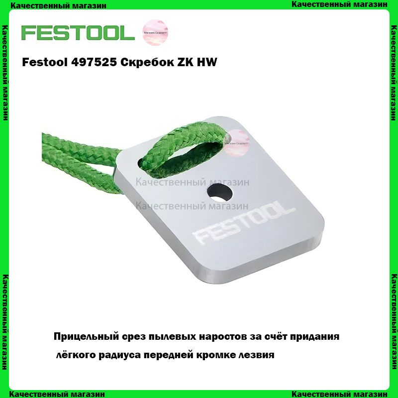 Festool 497525 Скребок ZK HW купить на OZON по низкой цене (2824904159)
