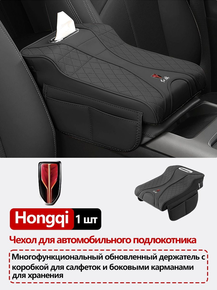 Чехол для автомобильного подлокотника Hongqi HS3 HS5 H5 HS7 H6 H9 купить c доставкой на OZON по ...