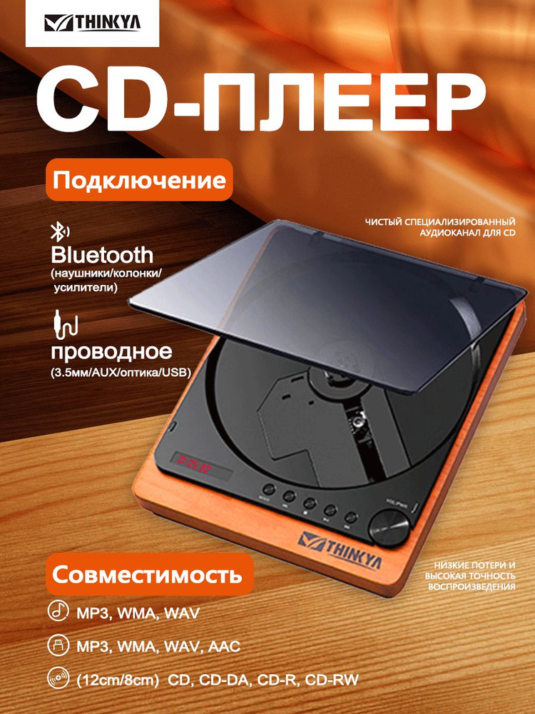 Портативный CD-плеер THINKYA JA-310R с Bluetooth 5.1 и Hi-Fi звуком ...