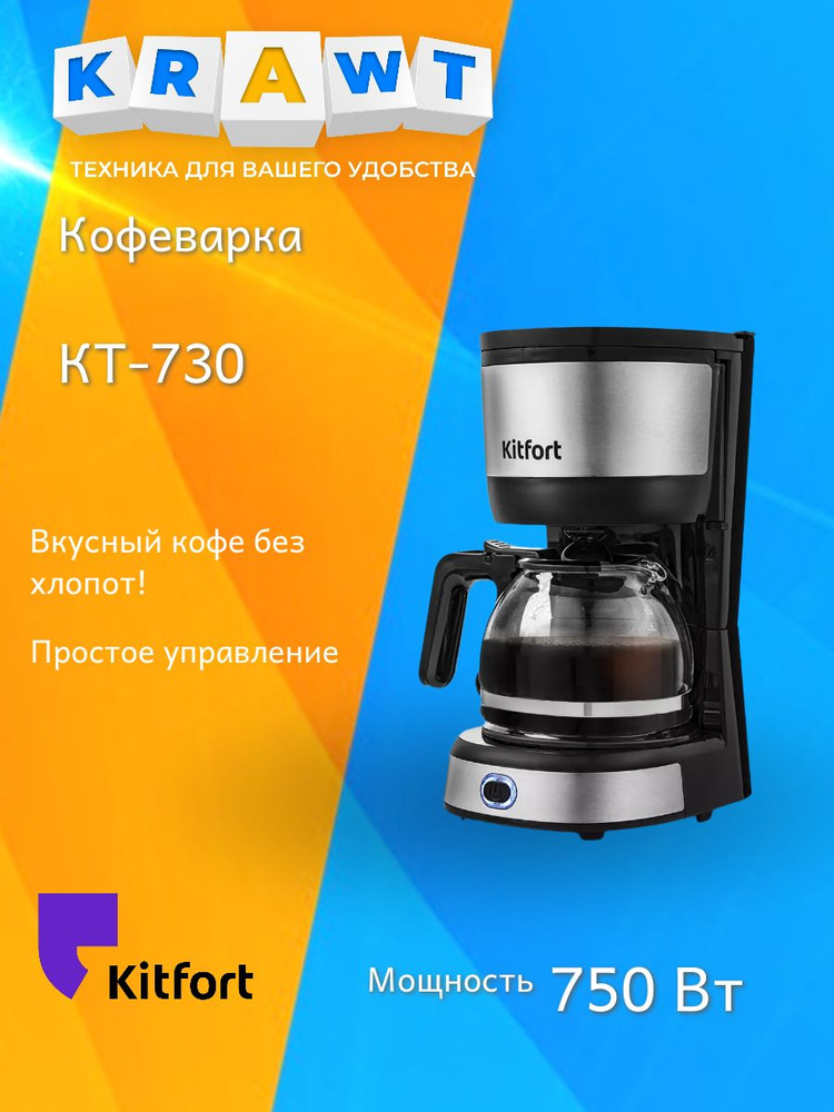 Кофеварка капельная Kitfort КТ-730 купить на OZON по низкой цене (2844271840)