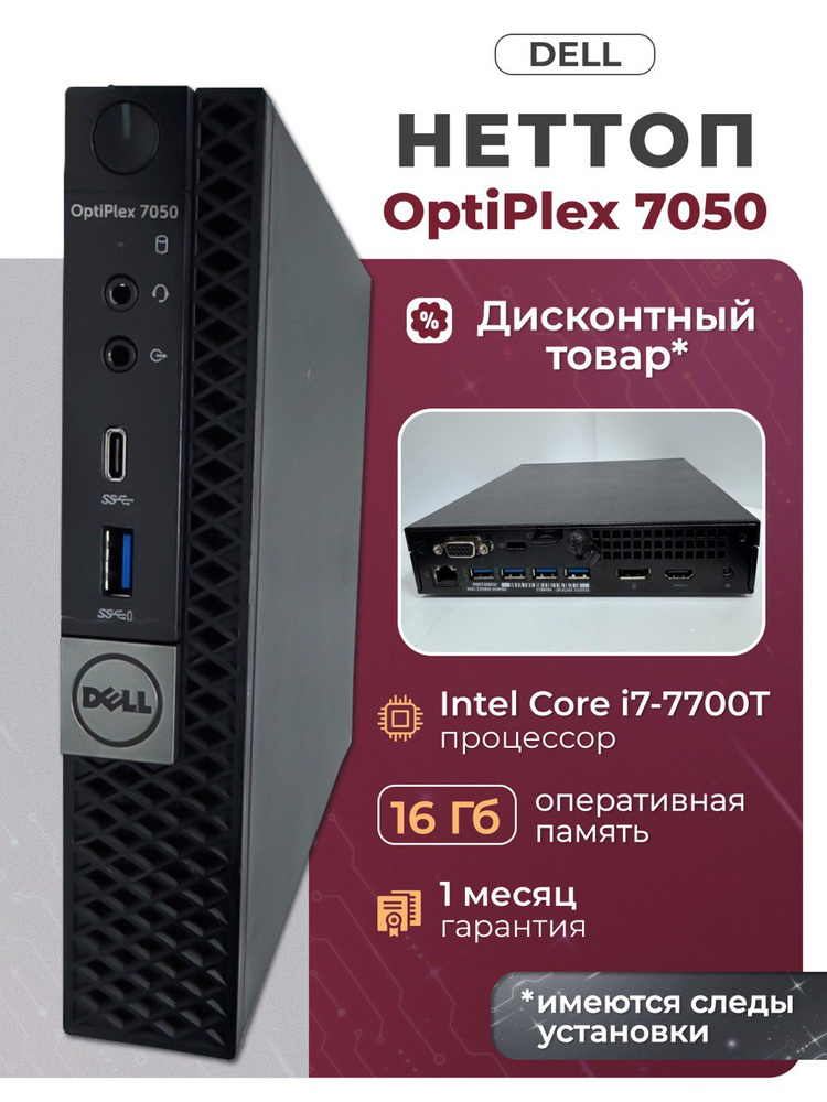 Dell Системный блок OptiPlex 7050 (Intel Core i7-7700T, RAM 16 ГБ, SSD ...