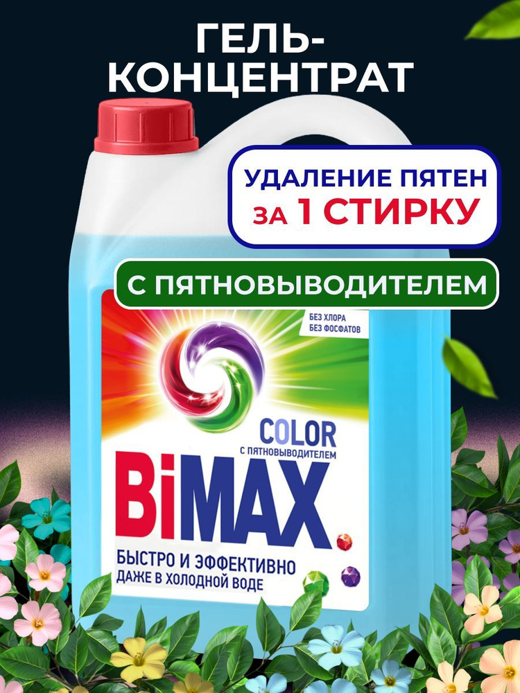 Гель для стирки BiMax Color, 137 стирок, 4,8 кг купить на OZON по ...