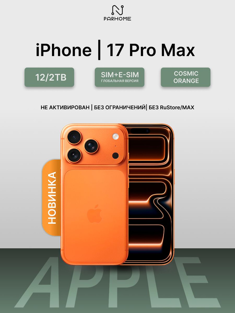 Смартфон Apple iPhone 17ProMax_256_512_1(S+E) 2 ТБ 12 ГБ Оранжевый 6.9 iPhone 17 Pro Max купить ...