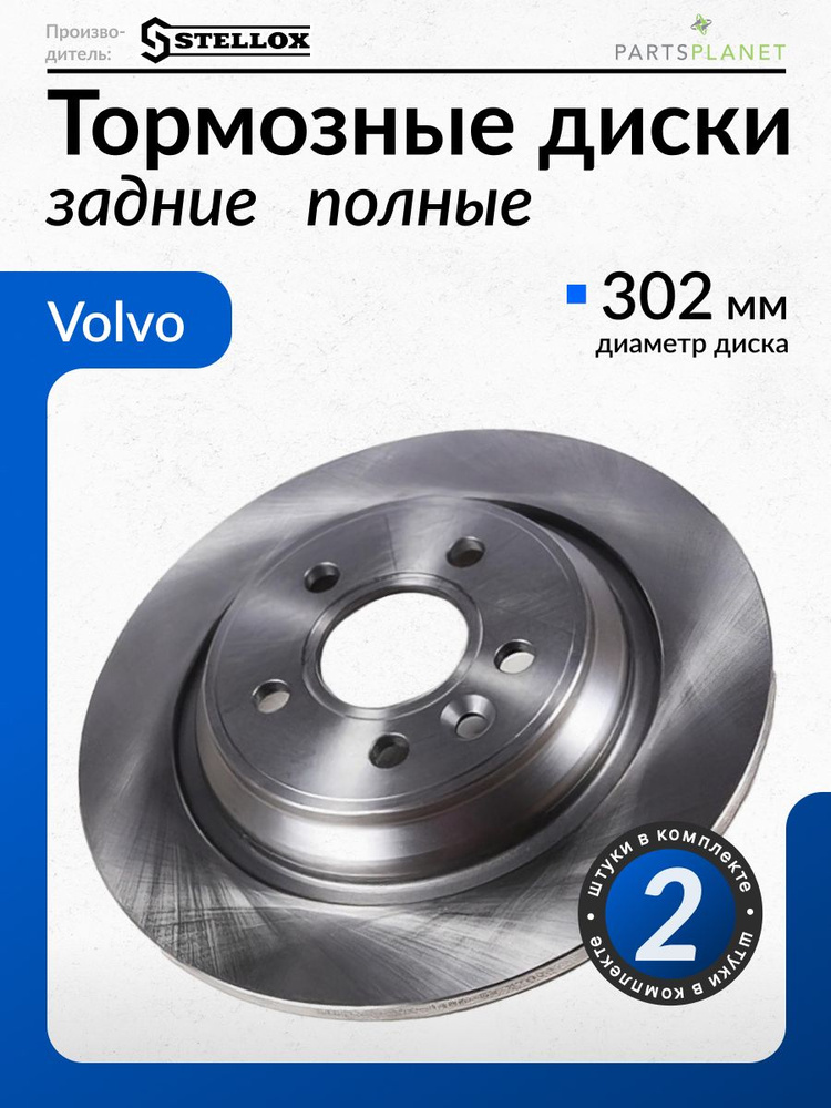 Тормозные диски, для Вольво S60, S80, ХС70, (Задние), Комплект 2шт, 6020-1486-SX Stellox. купить ...