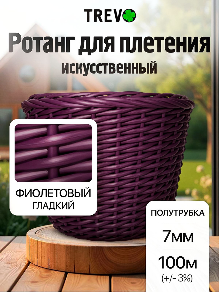 Искусственный ротанг для плетения TREVO, полутрубка_7мм_ФИОЛЕТОВЫЙ_100м_1кг купить на OZON по ...
