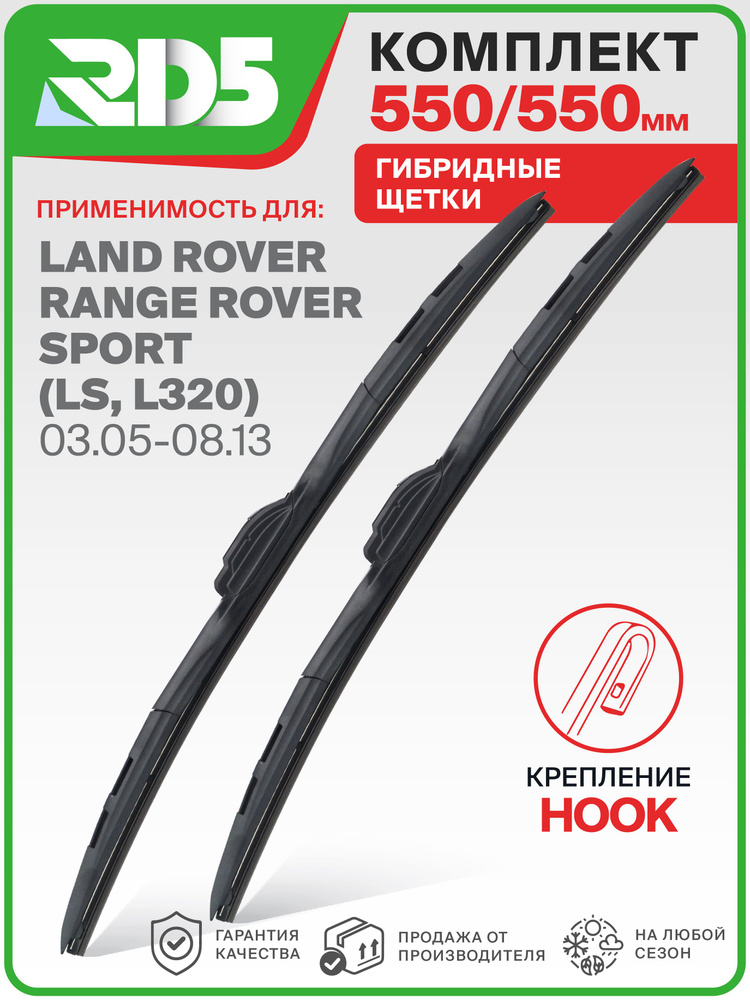 IX550550-k14. Дворники Land Rover Range Rover Sport LS, L320 03.05-08. ...