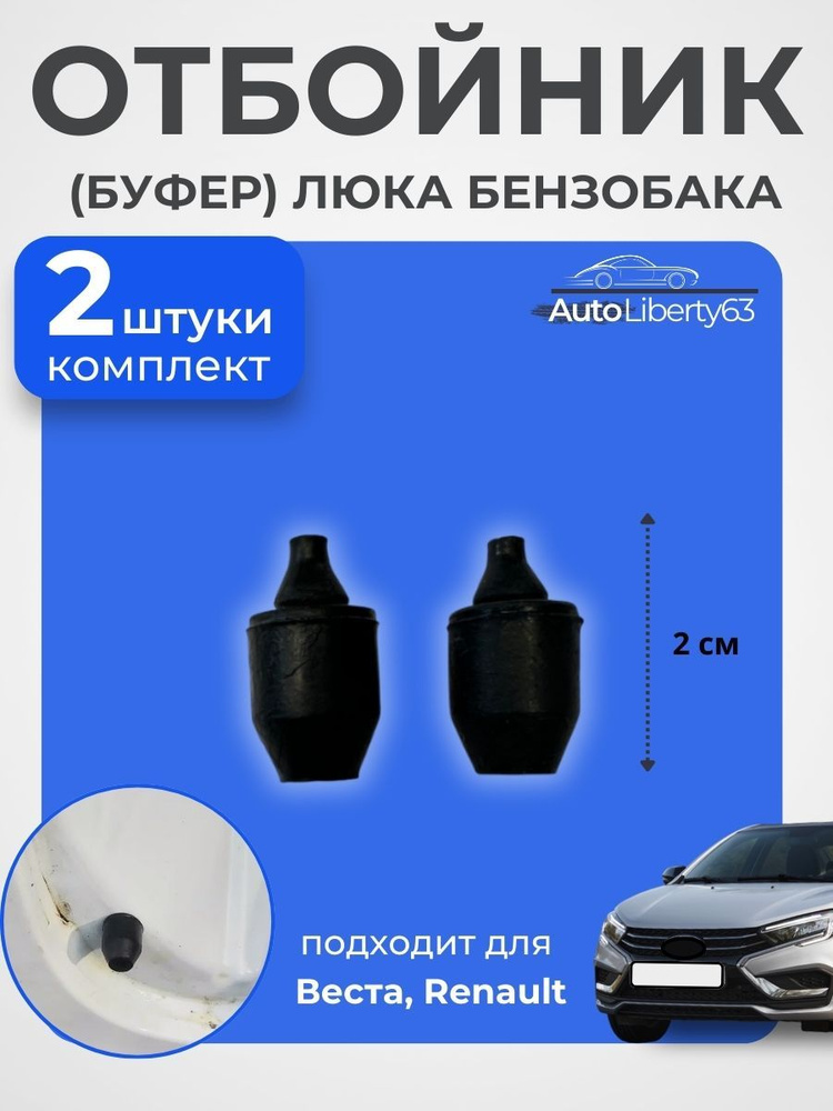 Упор лючка бензобака Веста, Иксрей, Renault, комплект 2 шт. купить на ...
