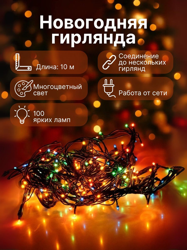 Гирлянда электрическая цветная, 10 метров / Электрогирлянда интерьерная ...