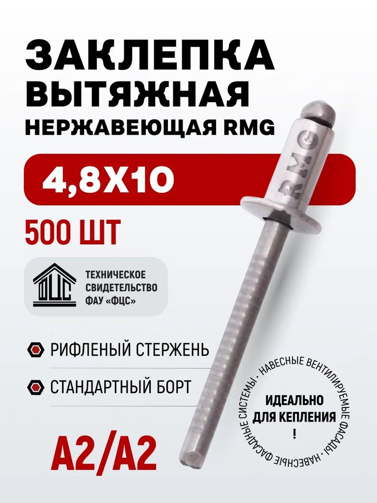 RMG RUSMETIZGROUP Заклепка 4.8 x 10 мм 500 шт. купить на OZON по низкой ...