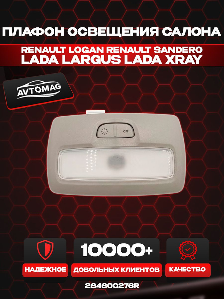 Плафон освещения салона Renault Logan Renault Sandero LADA Largus LADA XRAY 264600276R купить c ...
