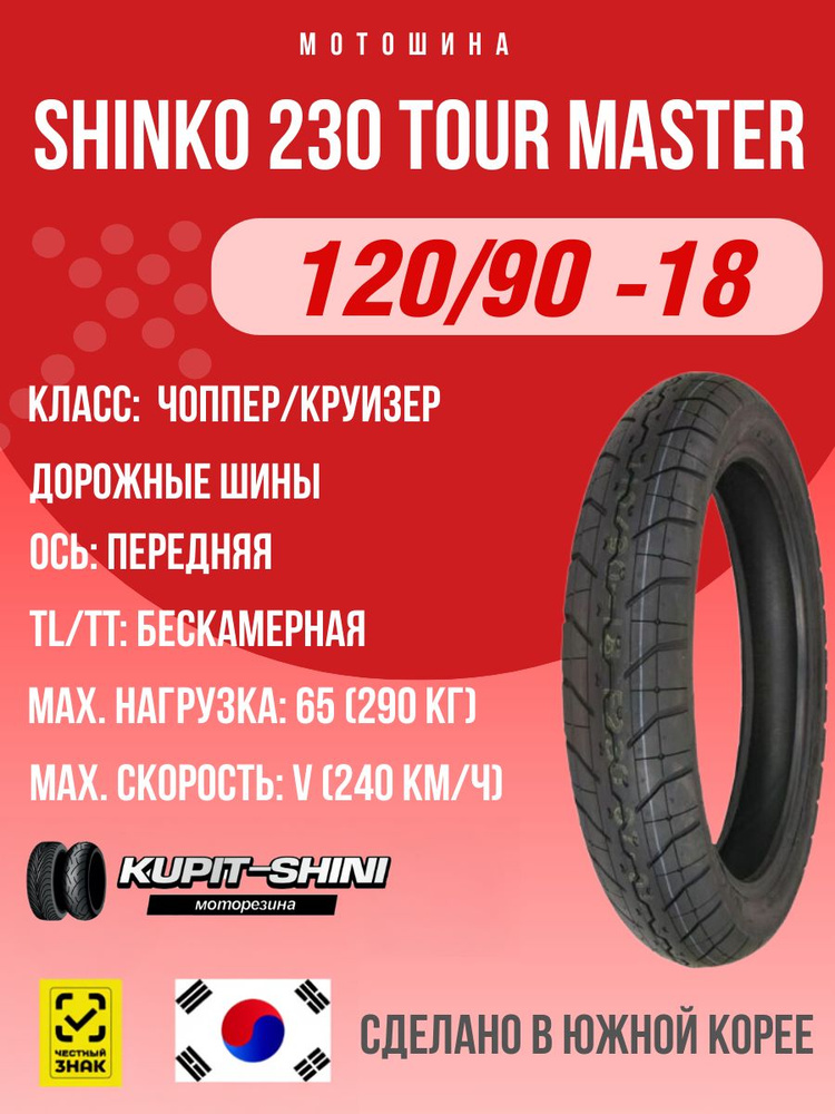 SHINKO 230 Tour Master передняя TL Мотошины 120/90 R18 65 V купить c доставкой на OZON по низкой ...