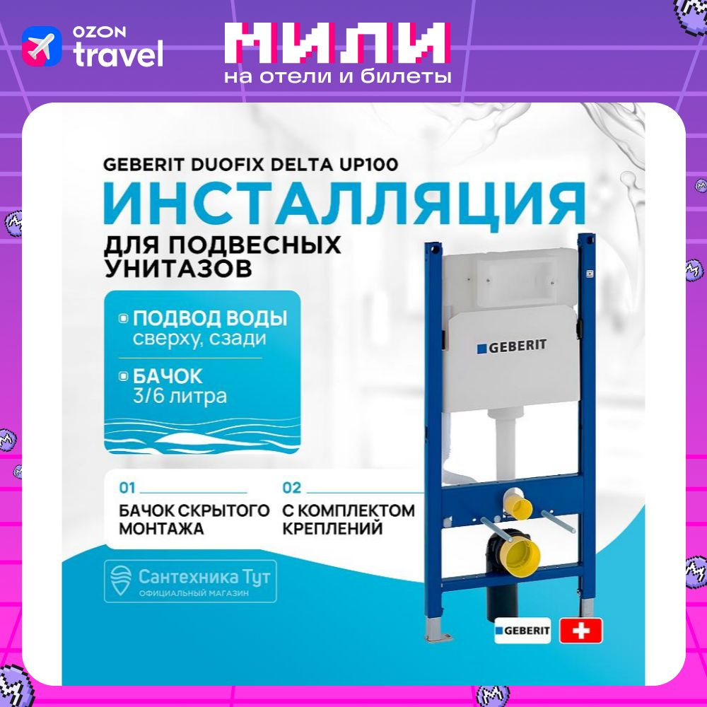 Инсталляция для унитаза Geberit Duofix Delta UP100 111.153.00.1 со ...