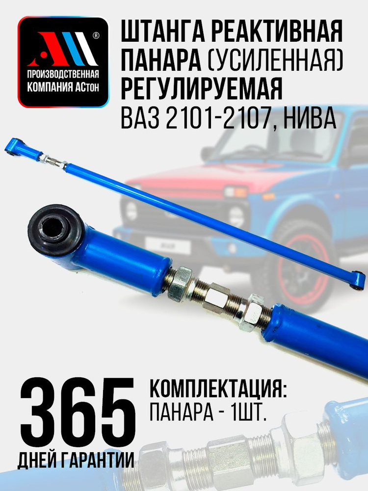 Реактивная тяга ПАНАРА регул. усил. для а/м Нива, Ваз 2101-2121 АС купить на OZON по низкой цене ...