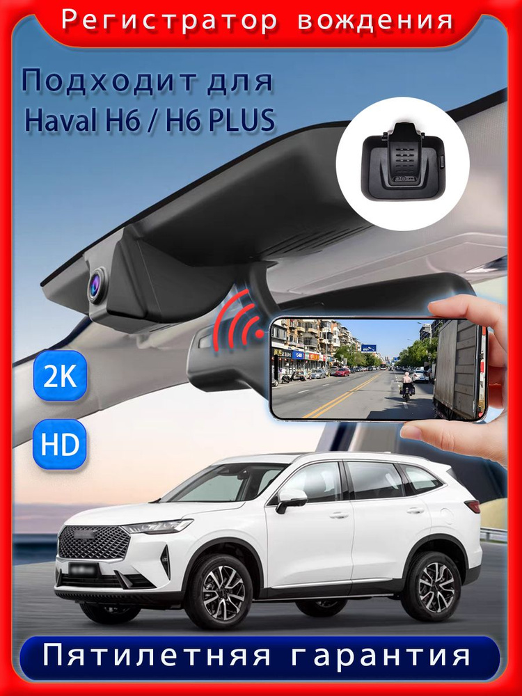 Штатный Видеорегистратор 2K Ультра HD UHD для Haval H6 / H6 PLUS / H6S третье поколение ...