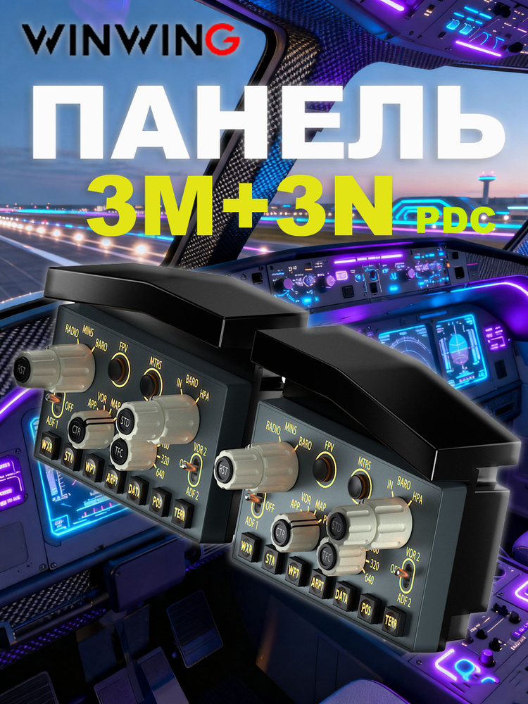 Панель управления WINWING PDC 3M+3N для авиасимулятора, для капитана ...