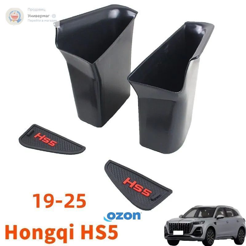 2019-2025 Hongqi Hs5 Ящик для хранения дверных ручек,hongqi hs5 Автозапчасти купить c доставкой ...