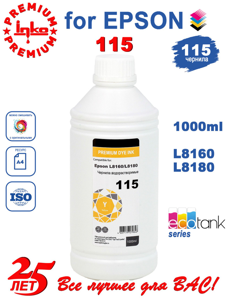 Чернила INKO Чернила Epson 115, Желтый (yellow), для струйного принтера, совместимый купить c ...