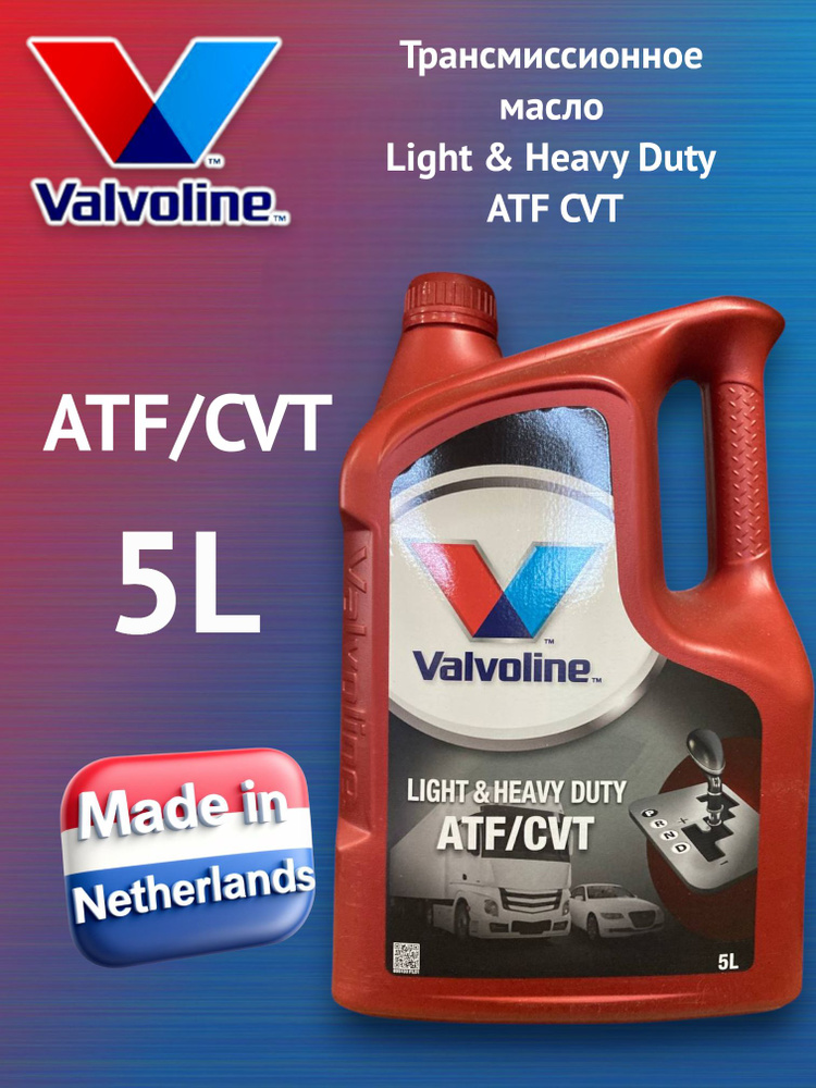Valvoline Light & Heavy Duty ATF/CVT FLUID Масло трансмиссионное, для ...