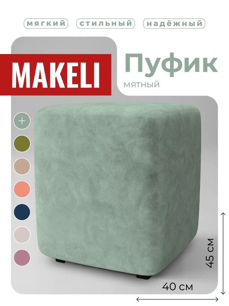 Пуф MAKELI пуфик в прихожую, Велюр искусственный, 40х40х45 см купить c ...