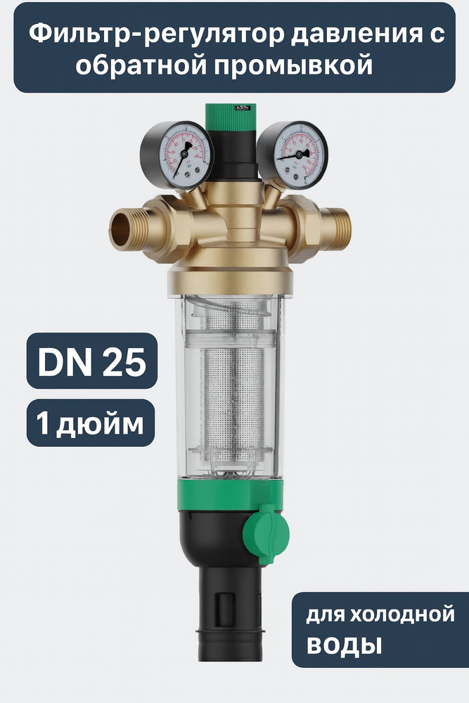Фильтр тонкой очистки с обратной промывкой и регулятором DN25 (1) 100мк ...