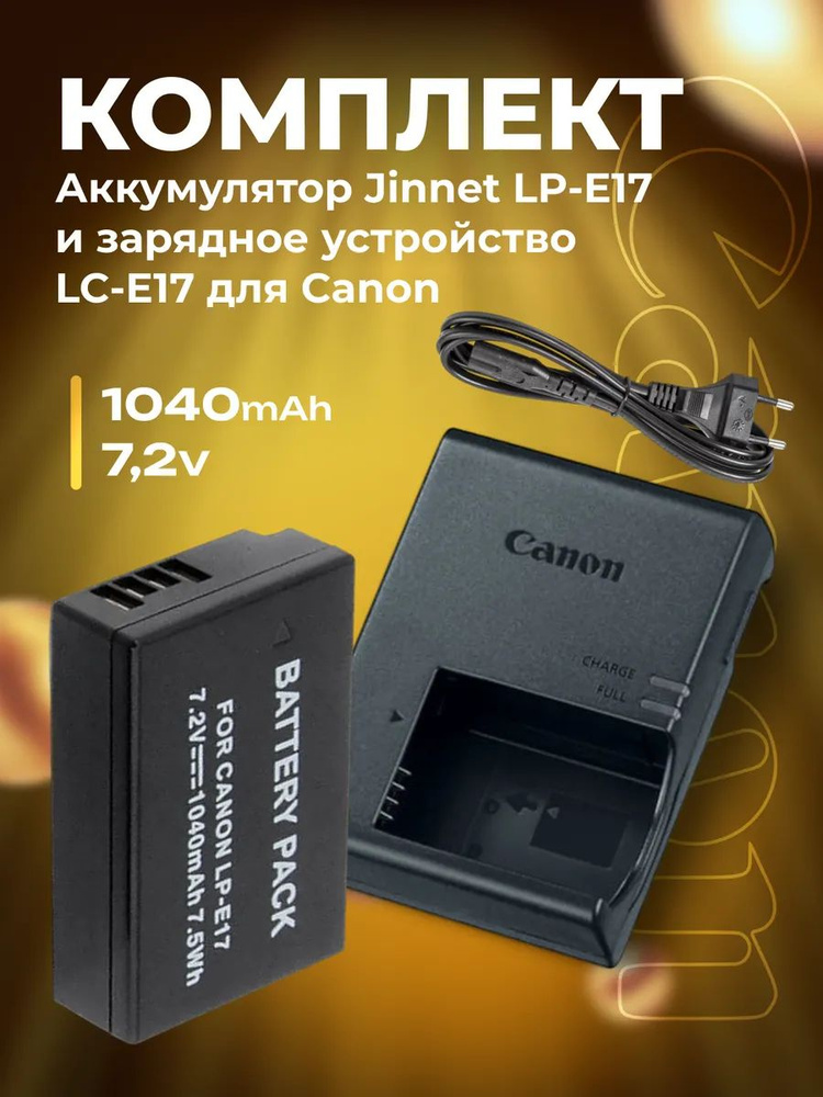 Комплект из аккумулятора Jinnet LP-E17 и зарядного LC-E17 для Canon ...