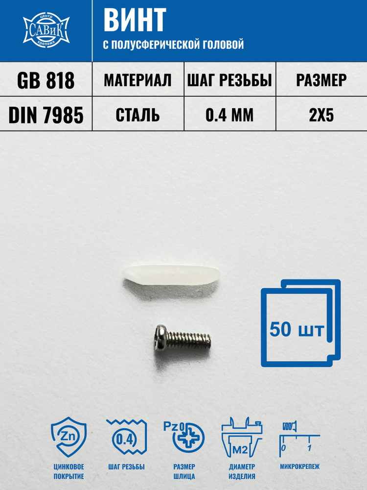 Винт с полусферической головой GB 818 (DIN 7985) крестовой шлиц М2х0.4х5 микрокрепёж 50 штук ...