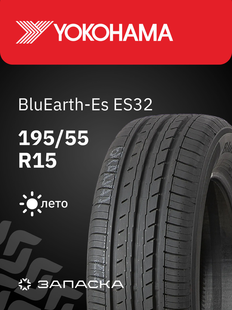 Yokohama BluEarth-Es ES32 Шины летние 195/55 R15 85V (512253654)
