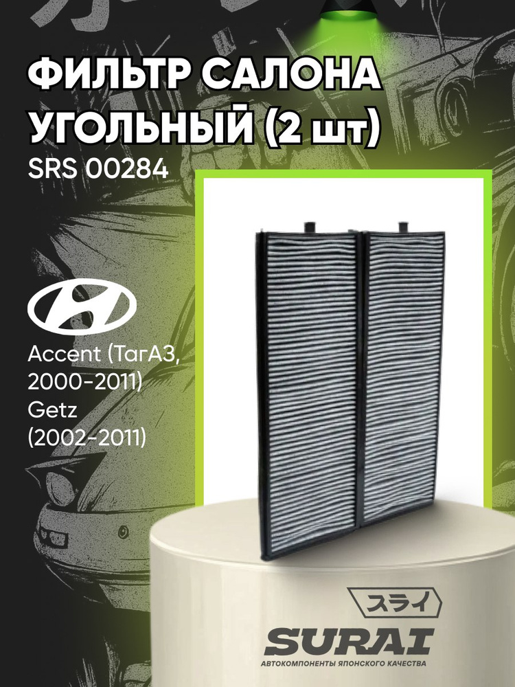 Фильтр салонный для Hyundai Accent ТагАЗ, Getz угольный (кмпл. 2шт ...