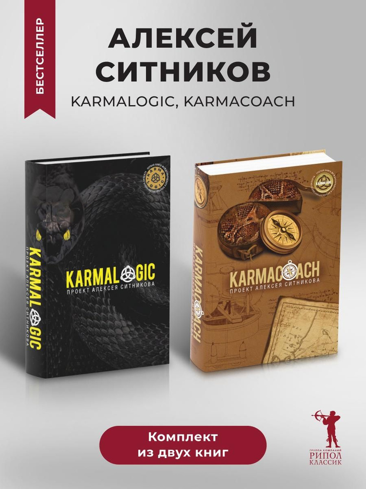 KARMALOGIC+KARMACOACH - Проект Ситникова. В 2-х т | Ситников Алексей Петрович купить на OZON по ...