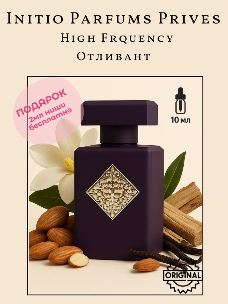 Initio Parfums Prives Вода парфюмерная Парфюмерная вода High Frequency ...