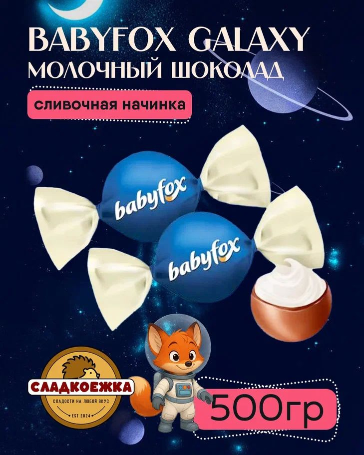 Конфеты с молочным шоколадом и сливочной начинкой Baby Fox Galaxy 500 ...