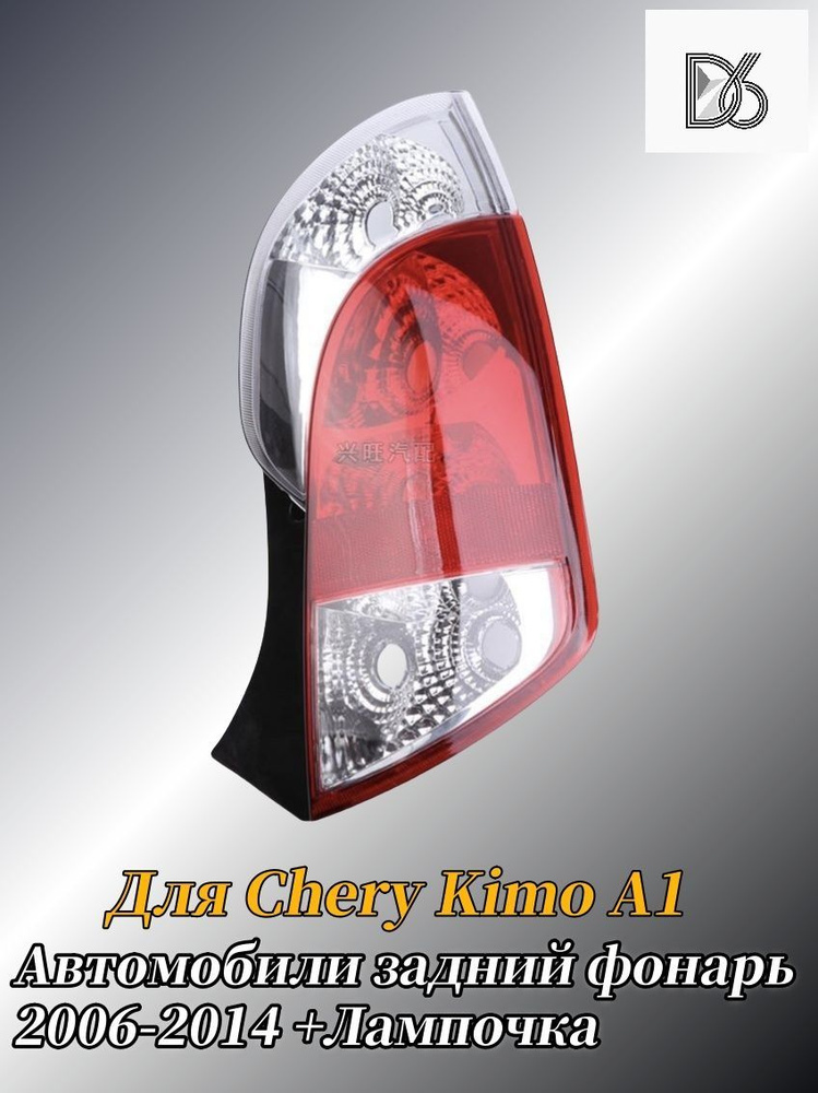 Фара автомобильная, 1 шт., арт. Для Chery Kimo A1 Автомобили задний ...