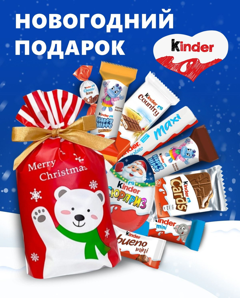 Новогодний подарок Киндер сюрприз 9 сладостей: Kinder cards, Шоко бонс ...