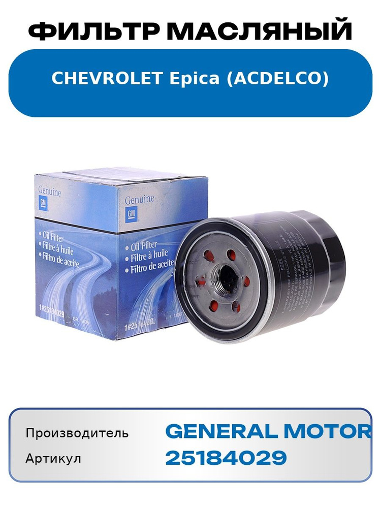 Фильтр масляный CHEVROLET Epica (ACDELCO) GENERAL MOTORS 25184029 ...