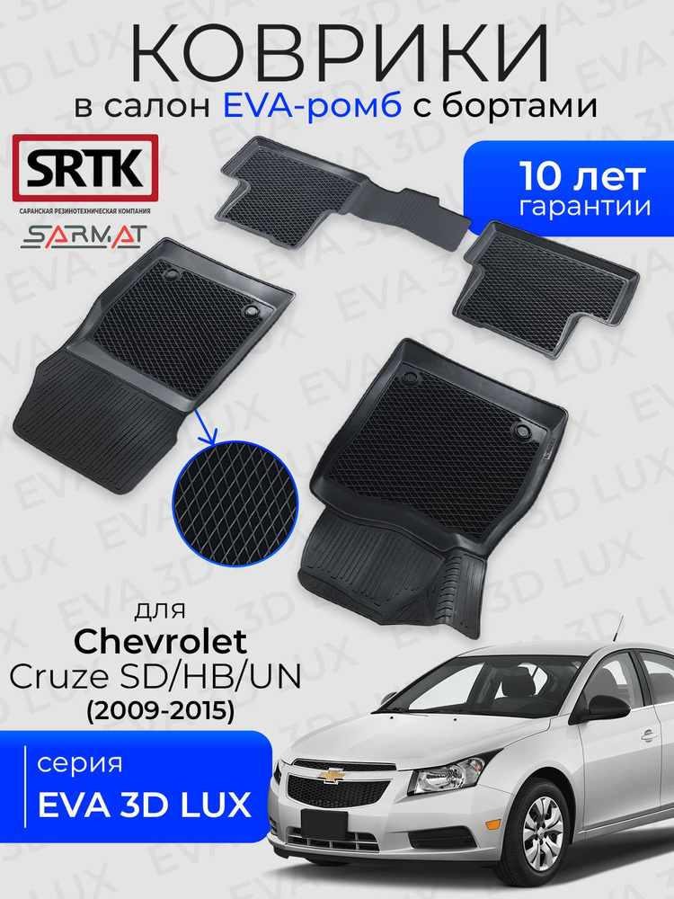 Коврики EVA 3D LUX в салон для Chevrolet Cruze SD/HB/UN (2009-2015 ...