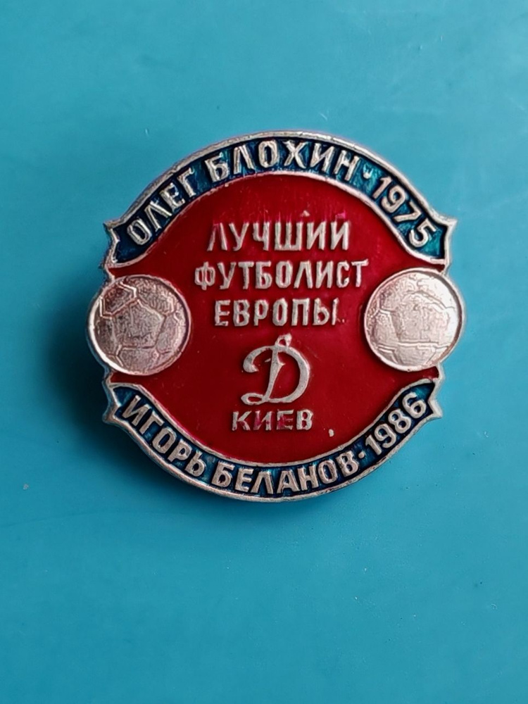 Значок из СССР - памятный знак "Лучшие футболисты Европы - Олег Блохин 1975 Игорь Беланов 1986 ...