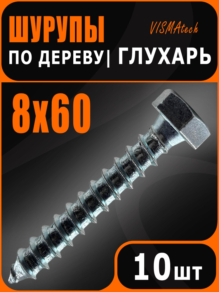 Шуруп глухарь 8 х 60 мм 10 шт купить на OZON по низкой цене (2912178807)