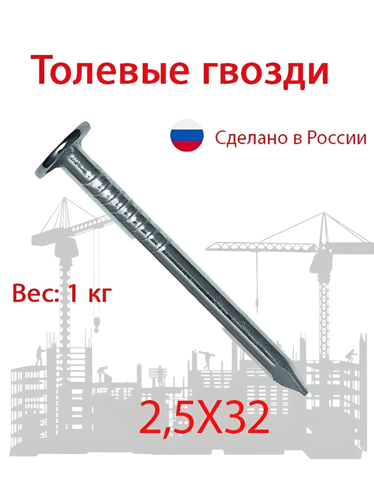 Гвозди толевые 2,5х32 мм Северсталь 1 кг купить на OZON по низкой цене ...