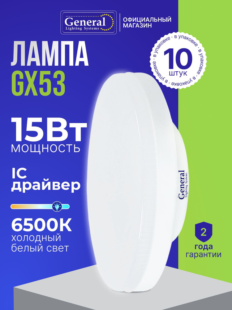 Лампа светодиодная GX53 15W таблетка холодный белый свет 6500К General ...