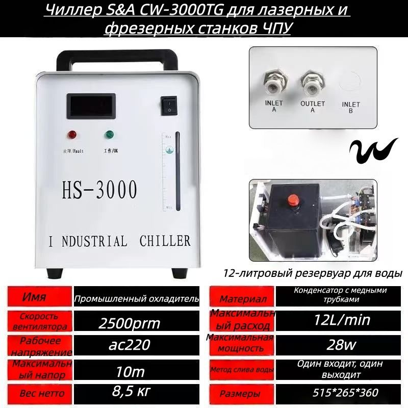 Чиллер S&A CW-3000TG для лазерных и фрезерных станков ЧПУ купить на OZON по низкой цене (3012141737)