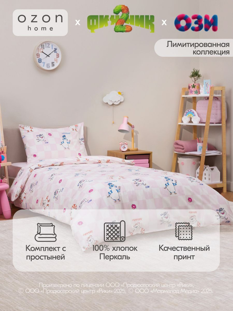 Комплект постельного белья Ozon home ПолуторныйФинник х Ози , наволочки 50x70 купить c доставкой ...