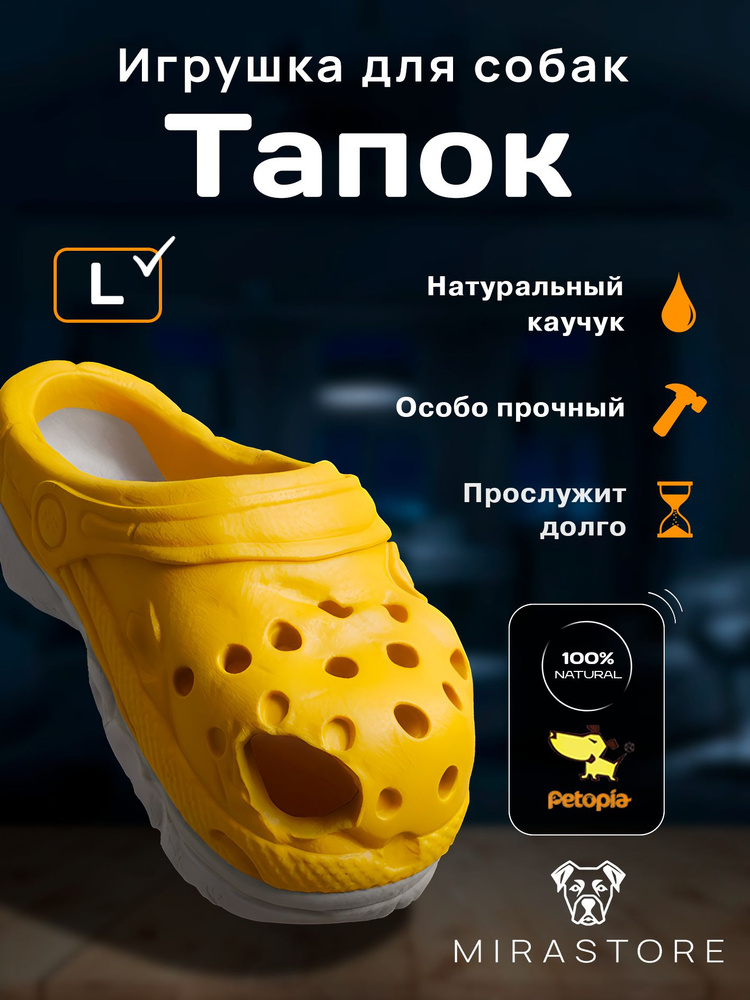 Игрушка для собак крупных пород Тапок L Petopia купить на OZON по ...